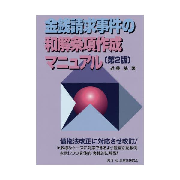 【発売日：2020年07月28日】近藤基/著/金銭請求事件の和解条項作成マニュアル、メディア：BOOK、発売日：2020/07、重量：340g、商品コード：NEOBK-2509420、JANコード/ISBNコード：9784865563801