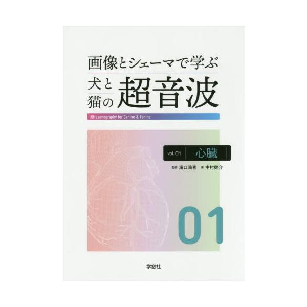 【発売日：2020年06月28日】中村健介/著 滝口満喜/監修/画像とシェーマで学ぶ犬と猫の超音波 1、メディア：BOOK、発売日：2020/06、重量：681g、商品コード：NEOBK-2509425、JANコード/ISBNコード：978...