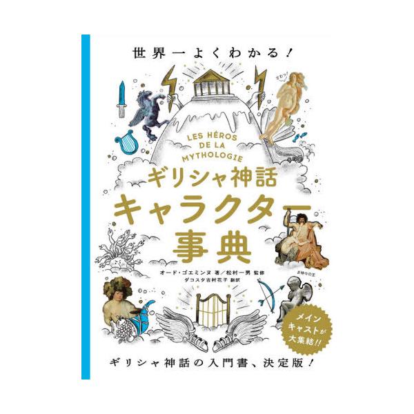 【発売日：2020年07月06日】オード・ゴエミンヌ/著 松村一男/監修 ダコスタ吉村花子/訳/ギリシャ神話キャラクター事典 世界一よくわかる! / 原タイトル:Les heros de la mythologie、メディア：BOOK、発売...