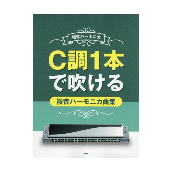 【発売日：2020年07月28日】ケイエムピー/楽譜 C調1本で吹ける複音ハーモニカ曲集 (複音ハーモニカ)、メディア：BOOK、発売日：2020/07、重量：514g、商品コード：NEOBK-2509518、JANコード/ISBNコード：...