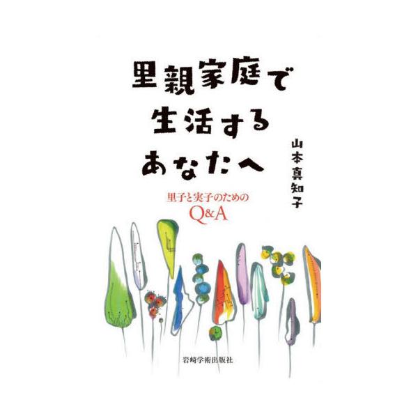 【発売日：2020年06月28日】山本真知子/著/里親家庭で生活するあなたへ 里子と実子の、メディア：BOOK、発売日：2020/06、重量：268g、商品コード：NEOBK-2509544、JANコード/ISBNコード：978475331...