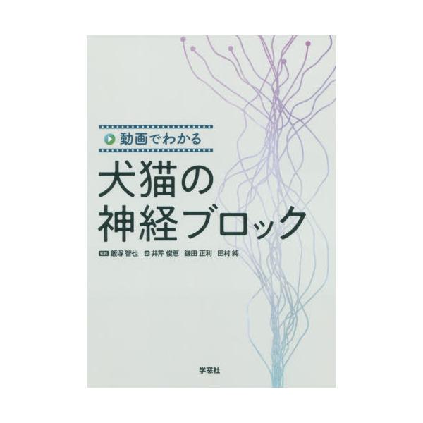 【発売日：2020年06月28日】飯塚智也/監修 井芹俊恵/著 鎌田正利/著 田村純/著/動画でわかる犬猫の神経ブロック、メディア：BOOK、発売日：2020/06、重量：250g、商品コード：NEOBK-2509546、JANコード/IS...