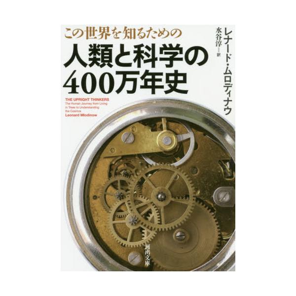 【発売日：2020年07月04日】レナード・ムロディナウ/著 水谷淳/訳/この世界を知るための人類と科学の400万年史 / 原タイトル:THE UPRIGHT THINKERS (河出文庫)、メディア：BOOK、発売日：2020/07、重量...