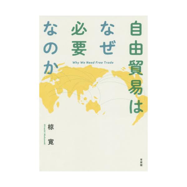 【発売日：2020年06月28日】椋寛/著/自由貿易はなぜ必要なのか、メディア：BOOK、発売日：2020/06、重量：293g、商品コード：NEOBK-2509735、JANコード/ISBNコード：9784641165670