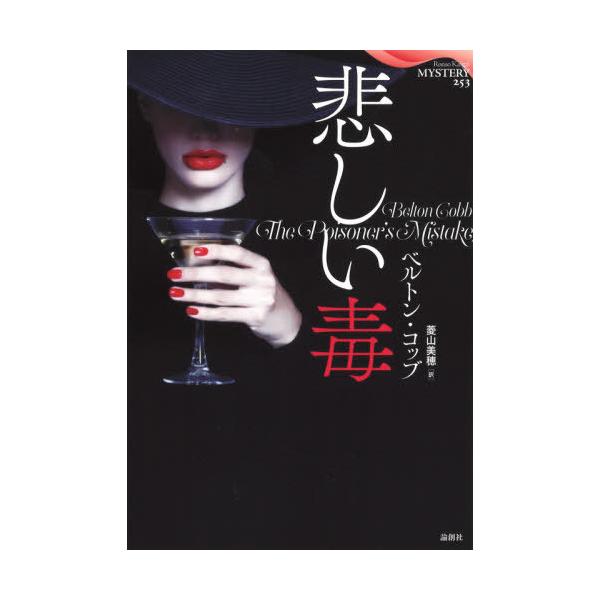 【発売日：2020年07月06日】ベルトン・コッブ/著 菱山美穂/訳/悲しい毒 / 原タイトル:The Poisoner’s Mistake (論創海外ミステリ)、メディア：BOOK、発売日：2020/07、重量：450g、商品コード：NE...