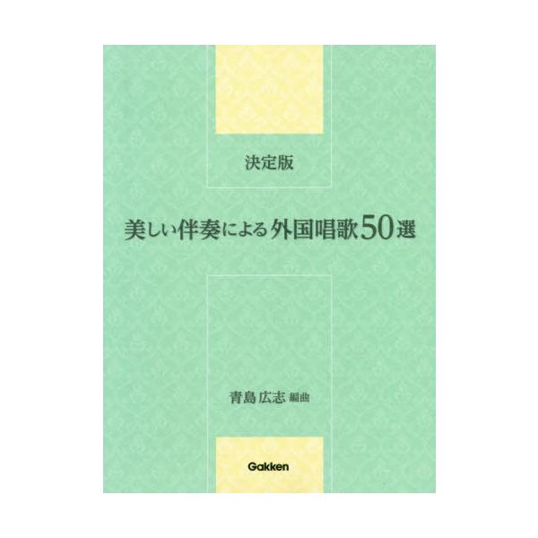 【発売日：2019年11月28日】青島広志/編曲/楽譜 美しい伴奏による外国唱歌50選、メディア：BOOK、発売日：2019/11、重量：340g、商品コード：NEOBK-2509903、JANコード/ISBNコード：9784051542047