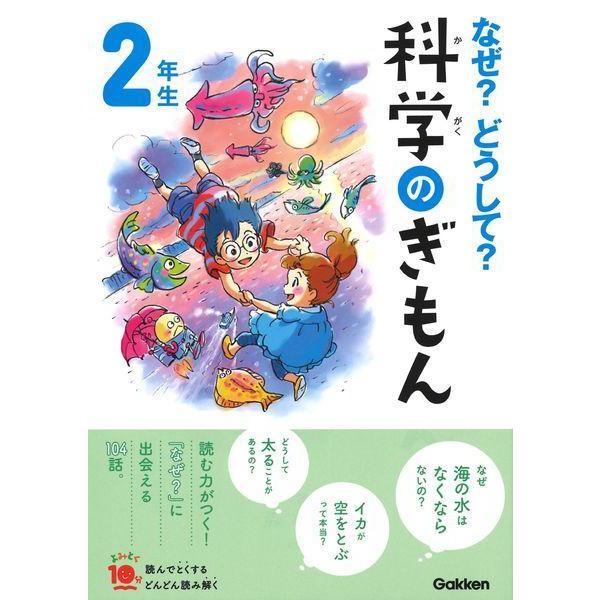 【発売日：2020年07月08日】森本信也/監修/なぜ?どうして?科学のぎもん 2年生 (よみとく10分)、メディア：BOOK、発売日：2020/07、重量：340g、商品コード：NEOBK-2510196、JANコード/ISBNコード：9...