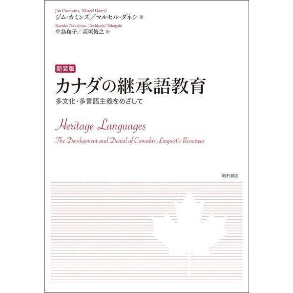 【発売日：2020年07月08日】ジム・カミンズ/著 マルセル・ダネシ/著 中島和子/訳 高垣俊之/訳/カナダの継承語教育 多文化・多言語主義をめざして 新装版 / 原タイトル:HERITAGE LANGUAGES、メディア：BOOK、発売...