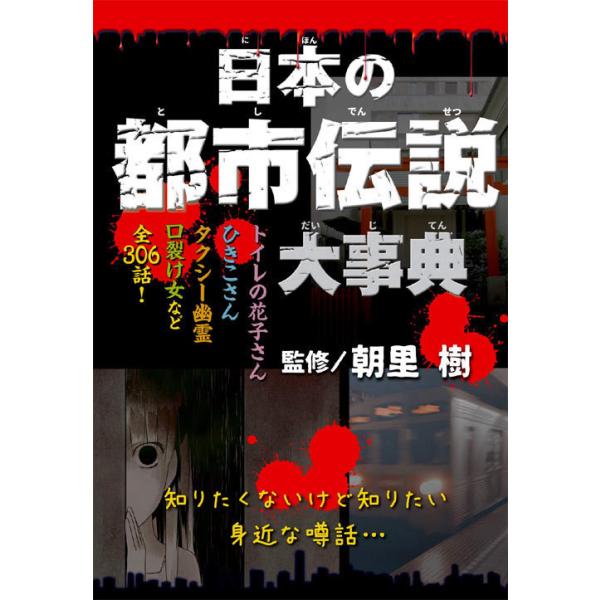 【発売日：2020年07月07日】朝里樹/監修/日本の都市伝説大事典、メディア：BOOK、発売日：2020/07、重量：340g、商品コード：NEOBK-2510211、JANコード/ISBNコード：9784405073142