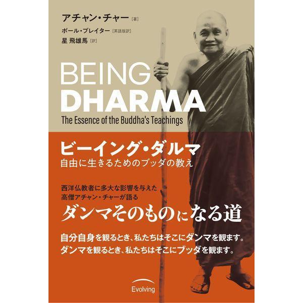 【発売日：2020年07月08日】アチャン・チャー/著 ポール・ブレイター/英語版訳 星飛雄馬/訳/ビーイング・ダルマ 自由に生きるためのブッダの教え / 原タイトル:BEING DHARMA、メディア：BOOK、発売日：2020/07、重...