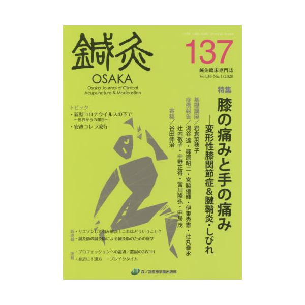 【発売日：2020年06月28日】鍼灸OSAKA編集委員会/編集/鍼灸OSAKA 137、メディア：BOOK、発売日：2020/06、重量：340g、商品コード：NEOBK-2510307、JANコード/ISBNコード：9784905292371
