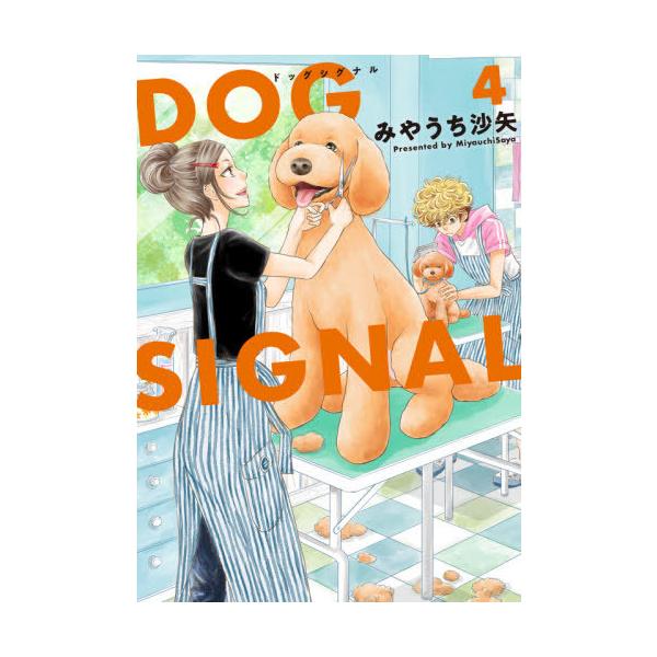 【発売日：2020年08月05日】みやうち沙矢/著/DOG SIGNAL 4 (BRIDGE COMICS)、メディア：BOOK、発売日：2020/08、重量：190g、商品コード：NEOBK-2510975、JANコード/ISBNコード：...