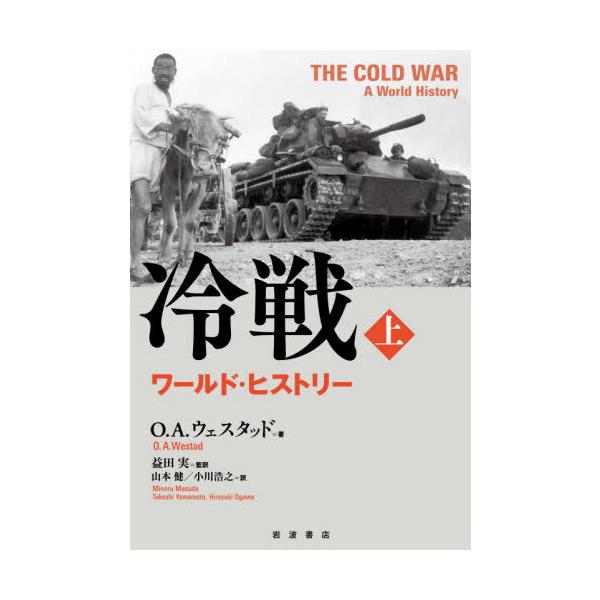 【発売日：2020年07月28日】O.A.ウェスタッド/著 益田実/監訳 山本健/訳 小川浩之/訳/冷戦 ワールド・ヒストリー 上 / 原タイトル:THE COLD WAR、メディア：BOOK、発売日：2020/07、重量：340g、商品コ...