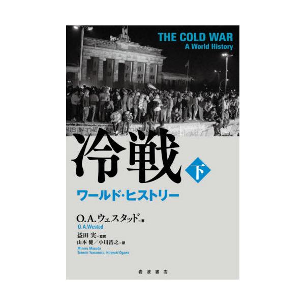 【発売日：2020年07月28日】O.A.ウェスタッド/著 益田実/監訳 山本健/訳 小川浩之/訳/冷戦 ワールド・ヒストリー 下 / 原タイトル:THE COLD WAR、メディア：BOOK、発売日：2020/07、重量：340g、商品コ...