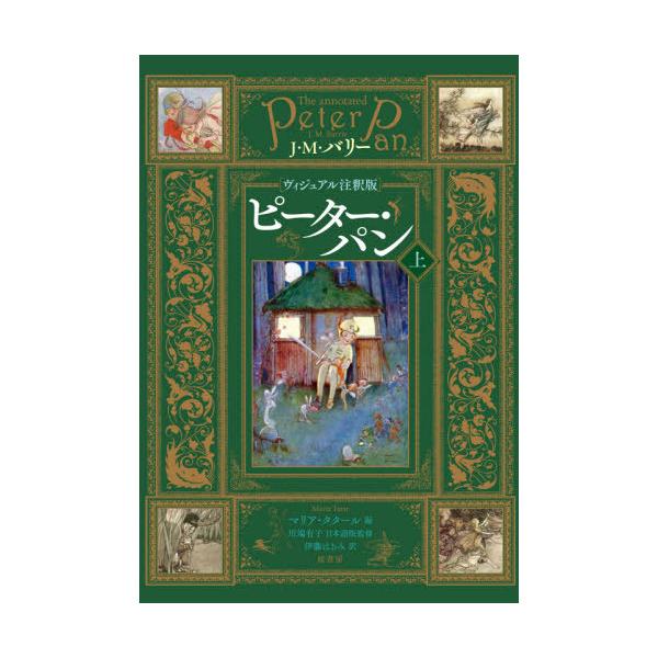【発売日：2020年07月09日】J・M・バリー/著 マリア・タタール/編 川端有子/日本語版監修 伊藤はるみ/訳/ピーター・パン ヴィジュアル注釈版 上 / 原タイトル:THE ANNOTATED PETER PAN、メディア：BOOK、...