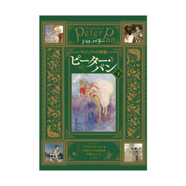 【発売日：2020年07月09日】J・M・バリー/著 マリア・タタール/編 川端有子/日本語版監修 伊藤はるみ/訳/ピーター・パン ヴィジュアル注釈版 下 / 原タイトル:THE ANNOTATED PETER PAN、メディア：BOOK、...