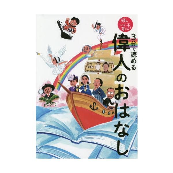 【発売日：2020年07月09日】主婦の友社/編/3分で読める偉人のおはなし (頭のいい子を育てる)、メディア：BOOK、発売日：2020/07、重量：340g、商品コード：NEOBK-2511369、JANコード/ISBNコード：9784...
