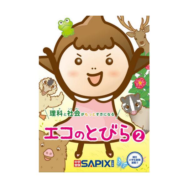 【発売日：2020年07月08日】SAPIX環境教育センター/企画・編集/理科と社会がもっとすきになる エコのとびら 2、メディア：BOOK、発売日：2020/07、重量：416g、商品コード：NEOBK-2511414、JANコード/IS...