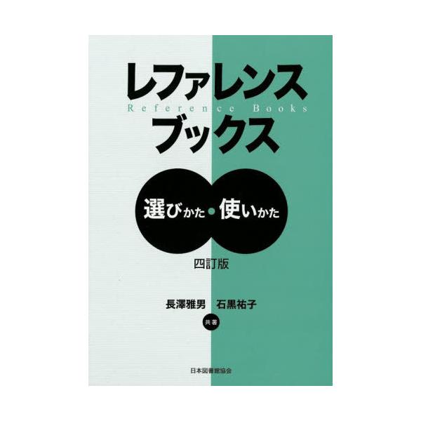 【発売日：2020年06月28日】長澤雅男/共著 石黒祐子/共著/レファレンスブックス 選びかた・使いかた [4訂版]、メディア：BOOK、発売日：2020/06、重量：378g、商品コード：NEOBK-2511501、JANコード/ISB...
