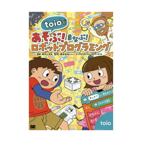【発売日：2020年07月08日】相川いずみ/著 ソニー・インタラクティブエンタテインメント/監修/“toio”であそぶ!まなぶ!ロボットプ、メディア：BOOK、発売日：2020/07、重量：340g、商品コード：NEOBK-2511615...