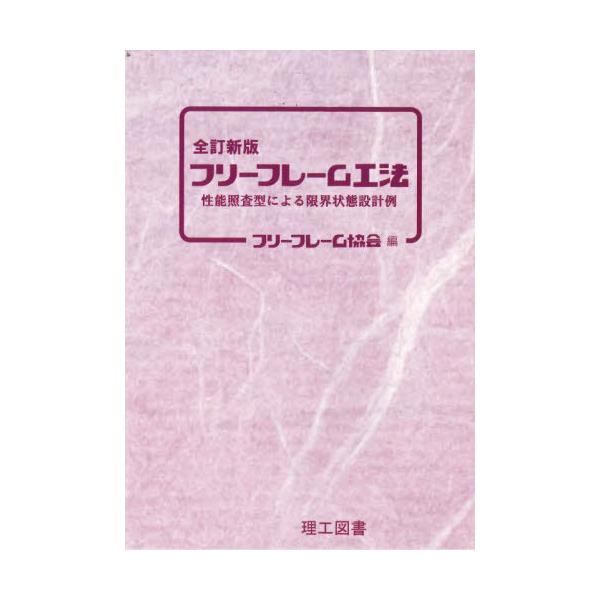 【発売日：2020年07月13日】フリーフレーム協会/編/フリーフレーム工法 性能照査型による限界状態設計例、メディア：BOOK、発売日：2020/07、重量：228g、商品コード：NEOBK-2511651、JANコード/ISBNコード：...