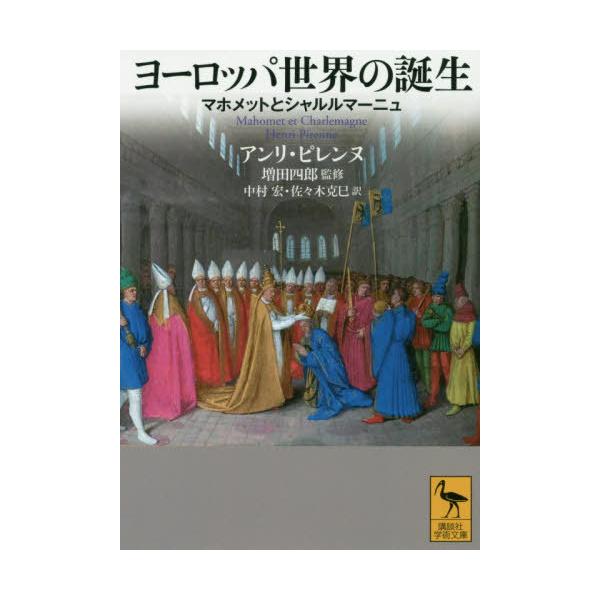 【発売日：2020年07月09日】アンリ・ピレンヌ/〔著〕 増田四郎/監修 中村宏/訳 佐々木克巳/訳/ヨーロッパ世界の誕生 マホメットとシャルルマーニュ / 原タイトル:Mahomet et Charlemagne 原著第4版の翻訳 (講...