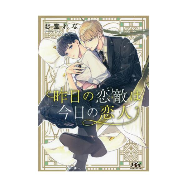 【発売日：2020年08月20日】愁堂れな/著/昨日の恋敵(てき)は今日の恋人 (幻冬舎ルチル文庫)、メディア：BOOK、発売日：2020/08、重量：150g、商品コード：NEOBK-2511921、JANコード/ISBNコード：9784...