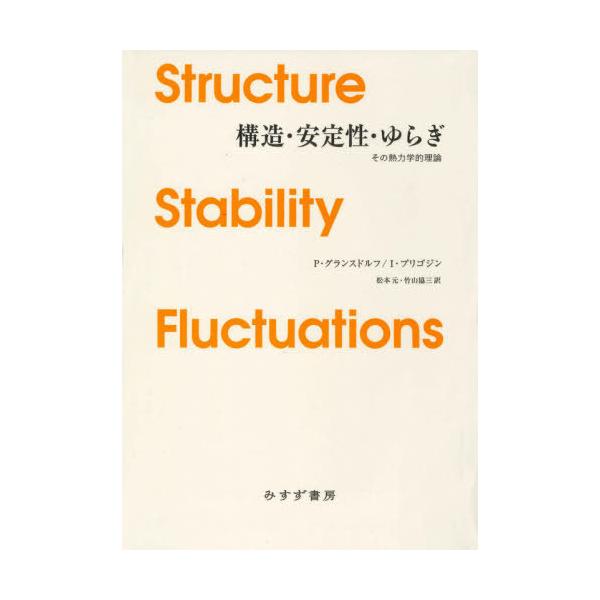 【発売日：2020年07月10日】P・グランスドルフ/〔著〕 I・プリゴジン/〔著〕 松本元/訳 竹山協三/訳/構造・安定性・ゆらぎ その熱力学的理論 新装版 / 原タイトル:THERMODYNAMIC THEORY OF STRUCTUR...
