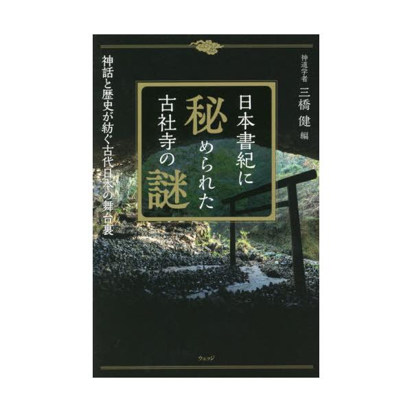 【発売日：2020年07月17日】三橋健/編/日本書紀に秘められた古社寺の謎 神話と歴史が紡ぐ古代日本の舞台裏、メディア：BOOK、発売日：2020/07、重量：188g、商品コード：NEOBK-2512129、JANコード/ISBNコード...