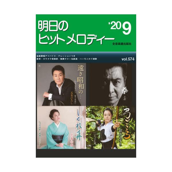 【発売日：2020年07月28日】全音楽譜出版社/楽譜 明日のヒットメロディー ’20 9、メディア：BOOK、発売日：2020/07、重量：340g、商品コード：NEOBK-2512130、JANコード/ISBNコード：978411768...