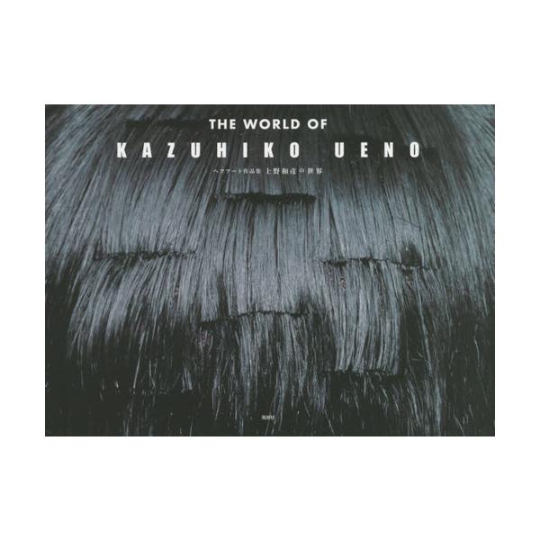 【発売日：2020年06月28日】上野和彦/著/ヘアアート作品集 上野和彦の世界、メディア：BOOK、発売日：2020/06、重量：690g、商品コード：NEOBK-2512185、JANコード/ISBNコード：9784833153805