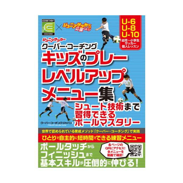 【発売日：2020年07月11日】クーバー・コーチング・ジャパン/著/ジュニアサッカークーバー・コーチングキッズのプレーレベルアップメニュー集 シュート技術まで習得できるボールマスタリー (coerver)、メディア：BOOK、発売日：20...
