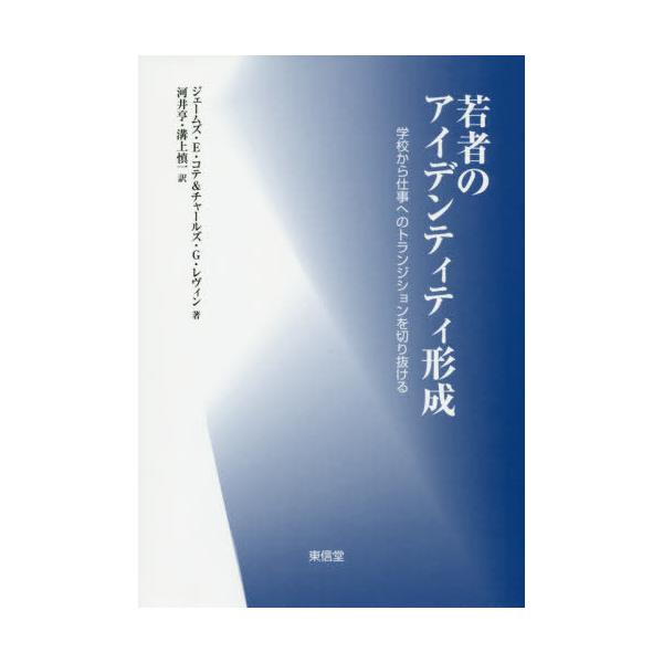 【発売日：2020年07月10日】ジェームズ・E.コテ/著 チャールズ・G.レヴィン/著 河井亨/訳 溝上慎一/訳/若者のアイデンティティ形成 学校から仕事へのトランジションを切り抜ける / 原タイトル:Identity Formation...
