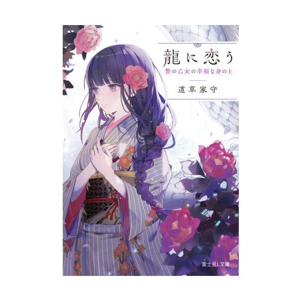 【発売日：2020年07月13日】道草家守/〔著〕/龍に恋う 贄の乙女の幸福な身の上 (富士見L文庫)、メディア：BOOK、発売日：2020/07、重量：153g、商品コード：NEOBK-2512371、JANコード/ISBNコード：978...