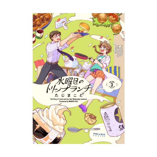 【発売日：2020年07月13日】たじまこと/著/水曜日のトリップランチ The Story of lunch and love that Wednesday connects 3 (ポラリスコミックス)、メディア：BOOK、発売日：202...