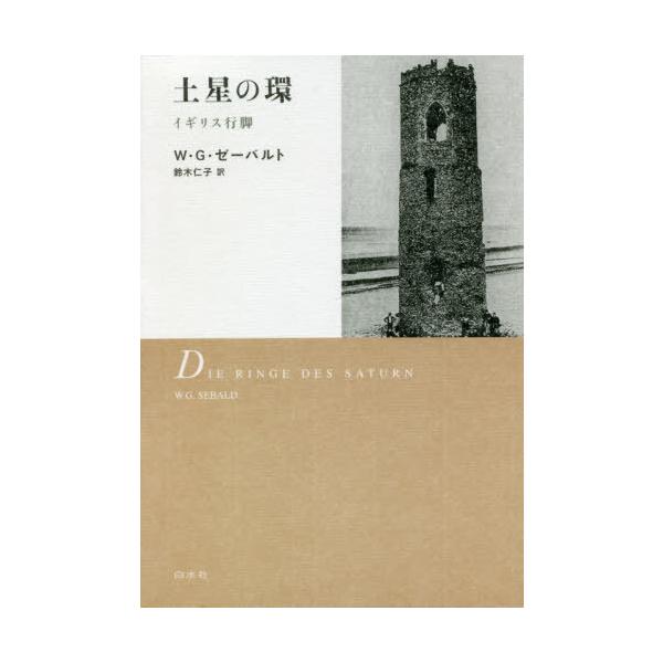 【発売日：2020年07月16日】W・G・ゼーバルト/著 鈴木仁子/訳/土星の環 イギリス行脚 新装版 / 原タイトル:DIE RINGE DES SATURN、メディア：BOOK、発売日：2020/07、重量：402g、商品コード：NEO...