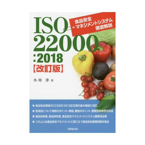 【発売日：2020年07月17日】小川洋/著/ISO22000:2018食品安全マネジメントシステム徹底解説、メディア：BOOK、発売日：2020/07、重量：439g、商品コード：NEOBK-2512576、JANコード/ISBNコード：...