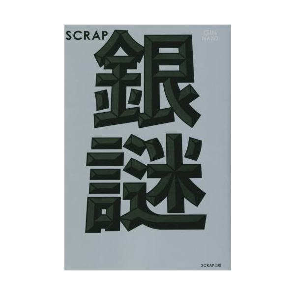 【発売日：2020年07月14日】SCRAP/著/銀謎、メディア：BOOK、発売日：2020/07、重量：340g、商品コード：NEOBK-2512598、JANコード/ISBNコード：9784909474377