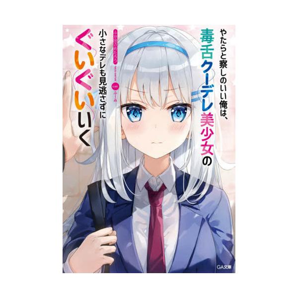 【発売日：2020年07月13日】ふか田さめたろう/著/やたらと察しのいい俺は、毒舌クーデレ美少女の小さなデレも見逃さずにぐいぐいいく (GA文庫)、メディア：BOOK、発売日：2020/07、重量：150g、商品コード：NEOBK-251...
