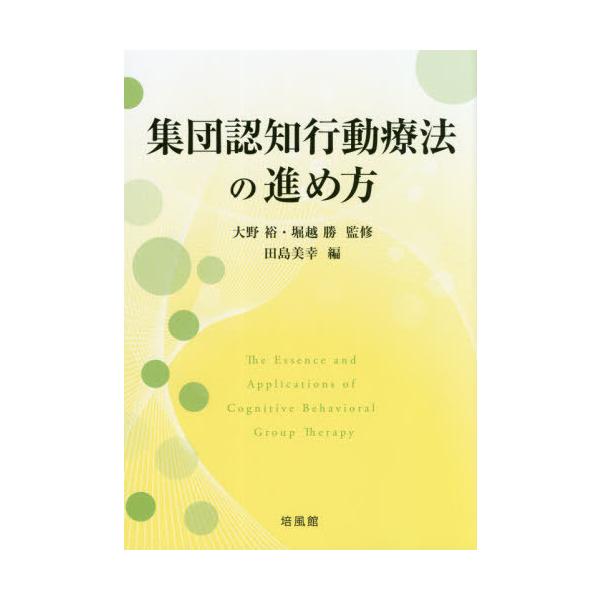 【発売日：2020年07月13日】大野裕/監修 堀越勝/監修 田島美幸/編 飯島崇乃子/〔ほか〕執筆/集団認知行動療法の進め方、メディア：BOOK、発売日：2020/07、重量：340g、商品コード：NEOBK-2512676、JANコード...