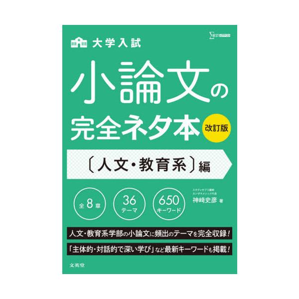 【発売日：2020年07月13日】神崎史彦/著/大学入試小論文の完全ネタ本 〈人文・教育系〉編 (シグマベスト)、メディア：BOOK、発売日：2020/07、重量：392g、商品コード：NEOBK-2512693、JANコード/ISBNコー...