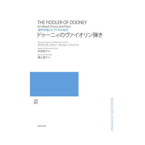 【発売日：2020年07月28日】キプリング 他詩 スティーヴンスン/他/楽譜 ドゥーニィのヴァイオリン弾き (混声合唱とピアノのための)、メディア：BOOK、発売日：2020/07、重量：340g、商品コード：NEOBK-2512718、...