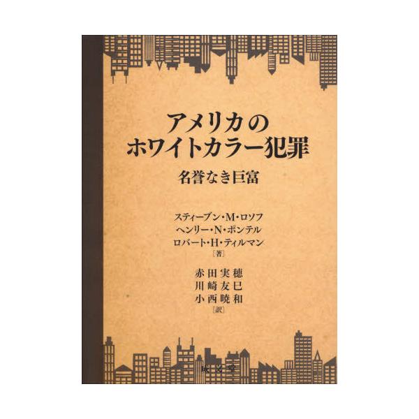 【発売日：2020年07月28日】スティーブン・M・ロソフ/著 ヘンリー・N・ポンテル/著 ロバート・H・ティルマン/著 赤田実穂/訳 川崎友巳/訳 小西暁和/訳/アメリカのホワイトカラー犯罪 名誉なき巨富 / 原タイトル:PROFIT W...
