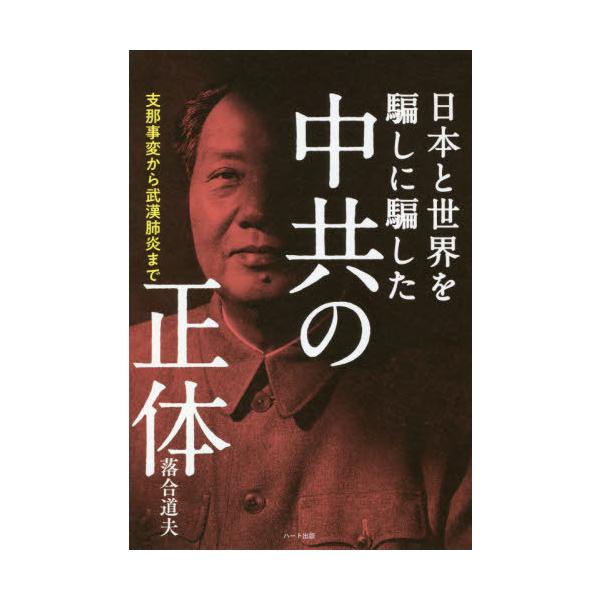 【発売日：2020年07月15日】落合道夫/著/日本と世界を騙しに騙した中共の正体 支那事変から武漢肺炎まで、メディア：BOOK、発売日：2020/07、重量：263g、商品コード：NEOBK-2513070、JANコード/ISBNコード：...