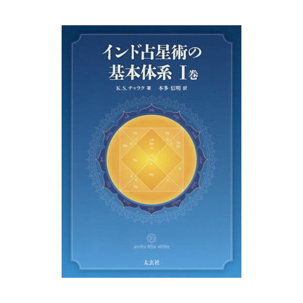 【発売日：2020年07月17日】K.S.チャラク/著 本多信明/訳/インド占星術の基本体系 1巻 / 原タイトル:ELEMENTS OF VEDIC ASTROLOGY.Volume1 原著第4版の翻訳、メディア：BOOK、発売日：202...