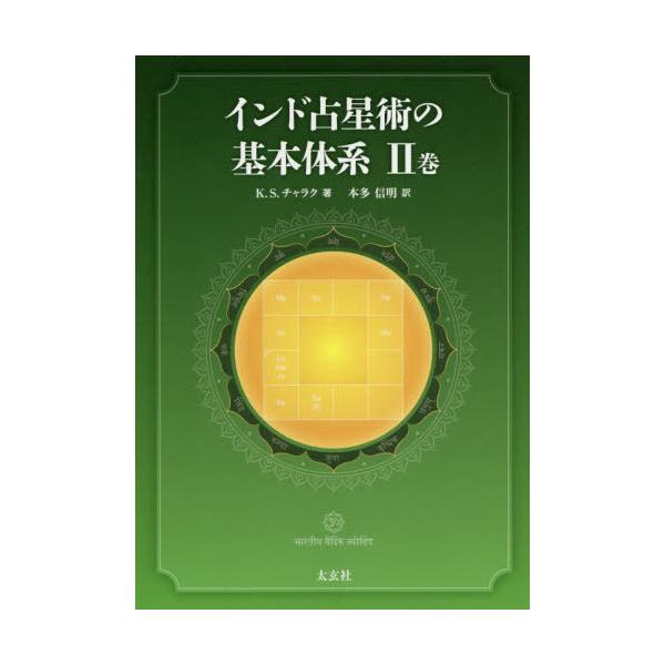 【発売日：2020年07月17日】K.S.チャラク/著 本多信明/訳/インド占星術の基本体系 2巻 / 原タイトル:ELEMENTS OF VEDIC ASTROLOGY.Volume2 原著第4版の翻訳、メディア：BOOK、発売日：202...