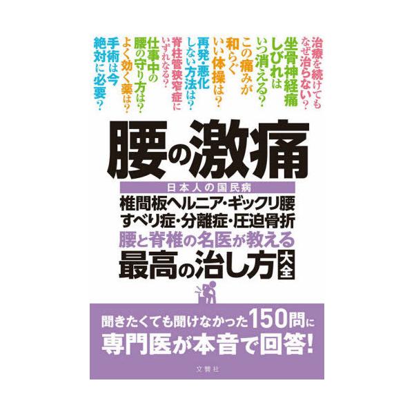 【発売日：2020年07月15日】文響社/腰の激痛 腰と脊椎の名医が教える最高の治し方大全 椎間板ヘルニア・ギックリ腰すべり症・分離症・圧迫骨折 日本人の国民病、メディア：BOOK、発売日：2020/07、重量：280g、商品コード：NEO...