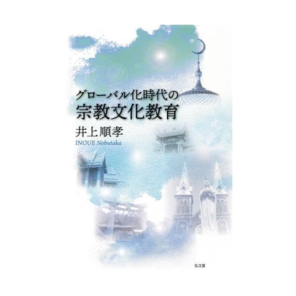 【発売日：2020年07月18日】井上順孝/著/グローバル化時代の宗教文化教育、メディア：BOOK、発売日：2020/07、重量：340g、商品コード：NEOBK-2513208、JANコード/ISBNコード：9784335160998
