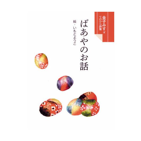 【発売日：2020年07月28日】金子みすゞ/童謡 いもとようこ/絵/ばあやのお話 (金子みすゞてのひら詩集)、メディア：BOOK、発売日：2020/07、重量：340g、商品コード：NEOBK-2513232、JANコード/ISBNコード...