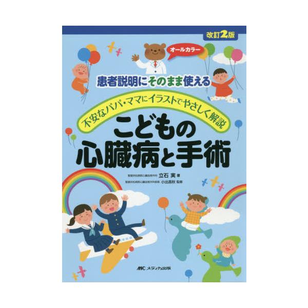 【発売日：2020年07月16日】立石実/著 小出昌秋/監修/こどもの心臓病と手術 患者説明にそのまま使える 不安なパパ・ママにイラストでやさしく解説 オールカラー、メディア：BOOK、発売日：2020/07、重量：287g、商品コード：N...